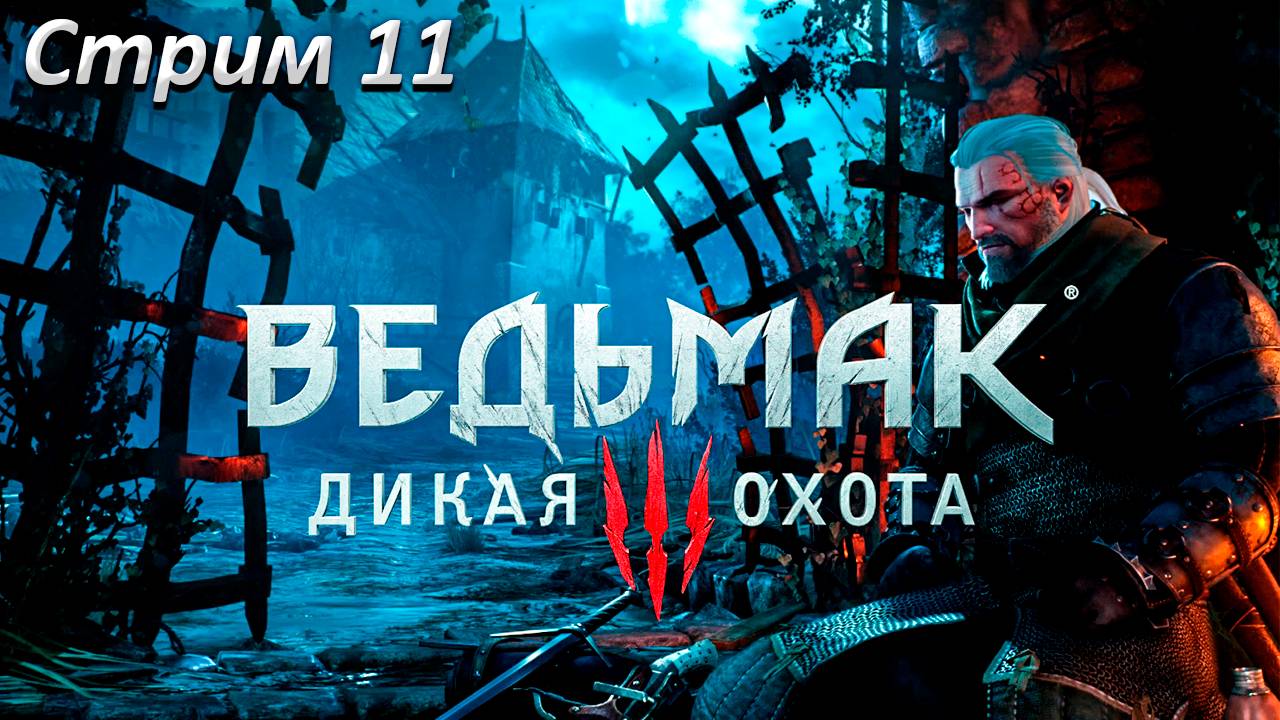 Ведьмак 3 Дикая Охота Прохождение ► СТРИМ 11 ► Полностью на русском языке