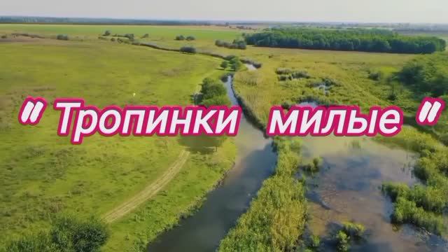 Тропинки милые 🌷- исп.Оксана Ростовская ❤️🔥❤️🔥❤️🔥 Авторский клип!🎶❤️🎵❤️🎶.mp4