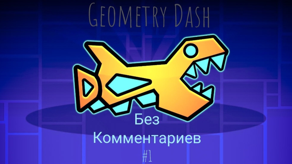 The Tower. Первый Уровень. Прохождение. | Geometry Dash Lite | Без Комментариев #1