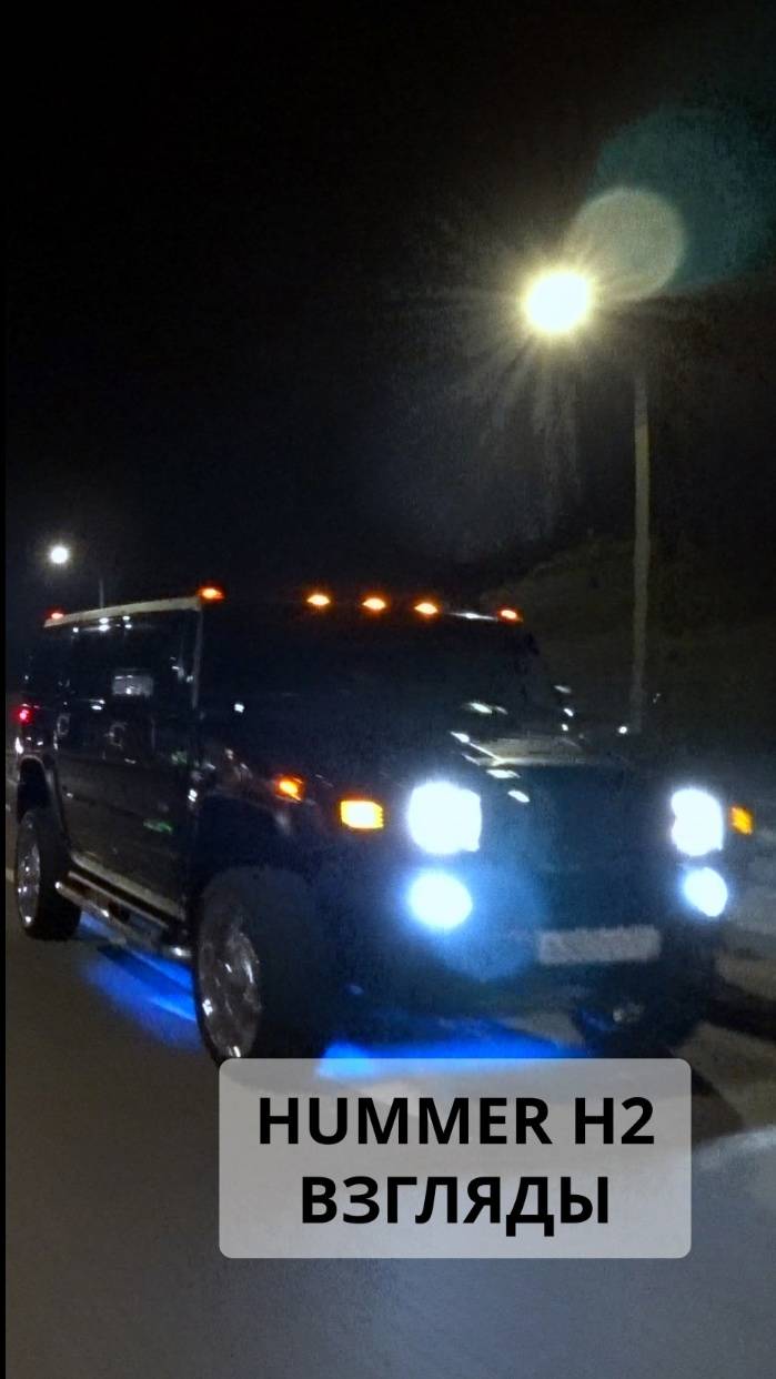 Притягивает ли ВЗГЛЯДЫ Hummer H2?
