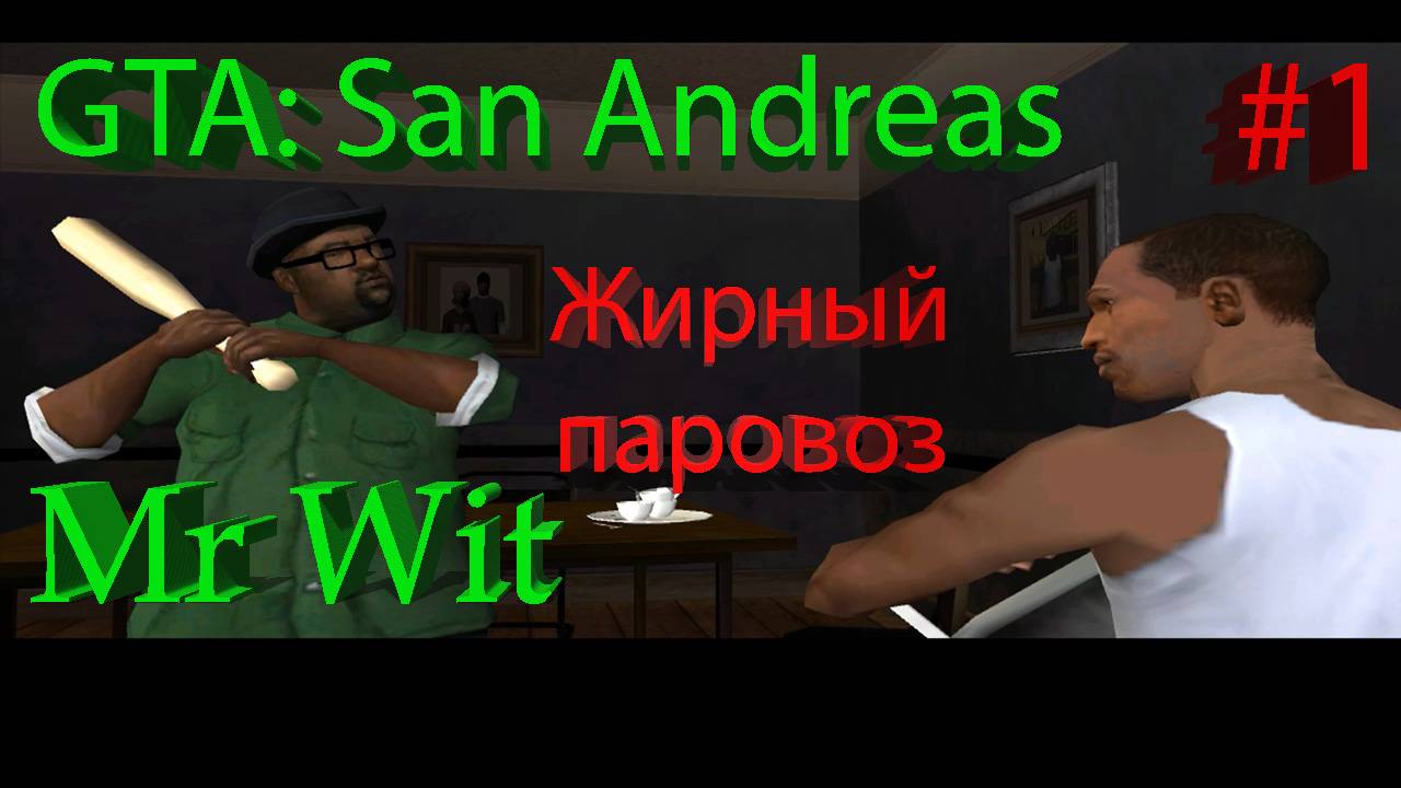 GTA: San Andreas - Жирный паровоз - #1