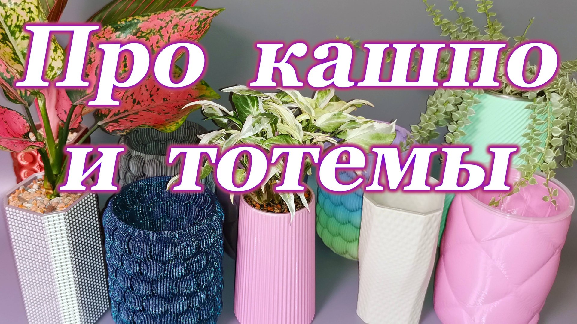 Про  кашпо и тотемы
