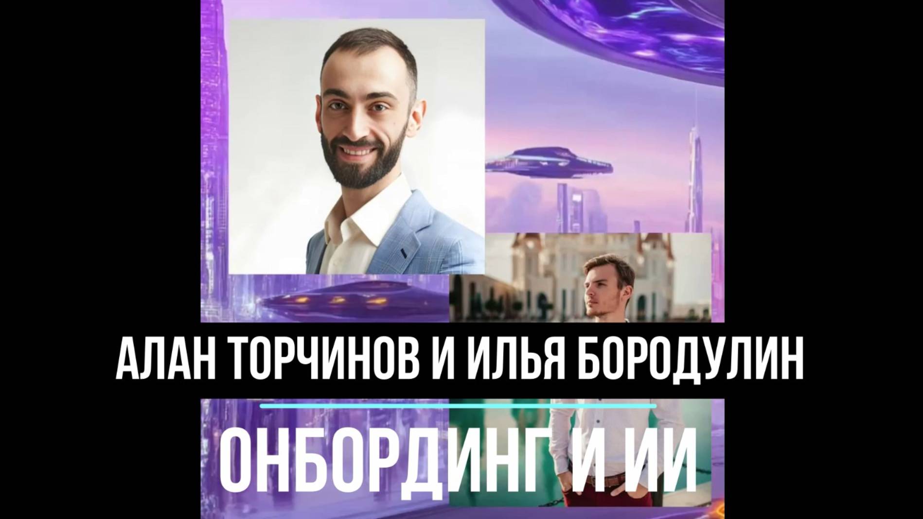 Алан Торчинов и Илья Бородулин - Онбординг и ИИ