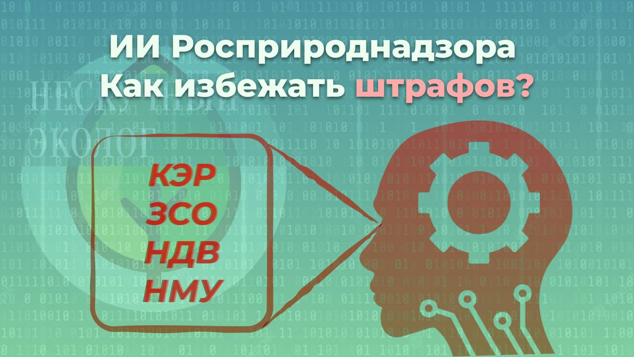 Экоотчетность без ошибок и штрафов: Защита бизнеса в эпоху контроля искуственным интеллектом!