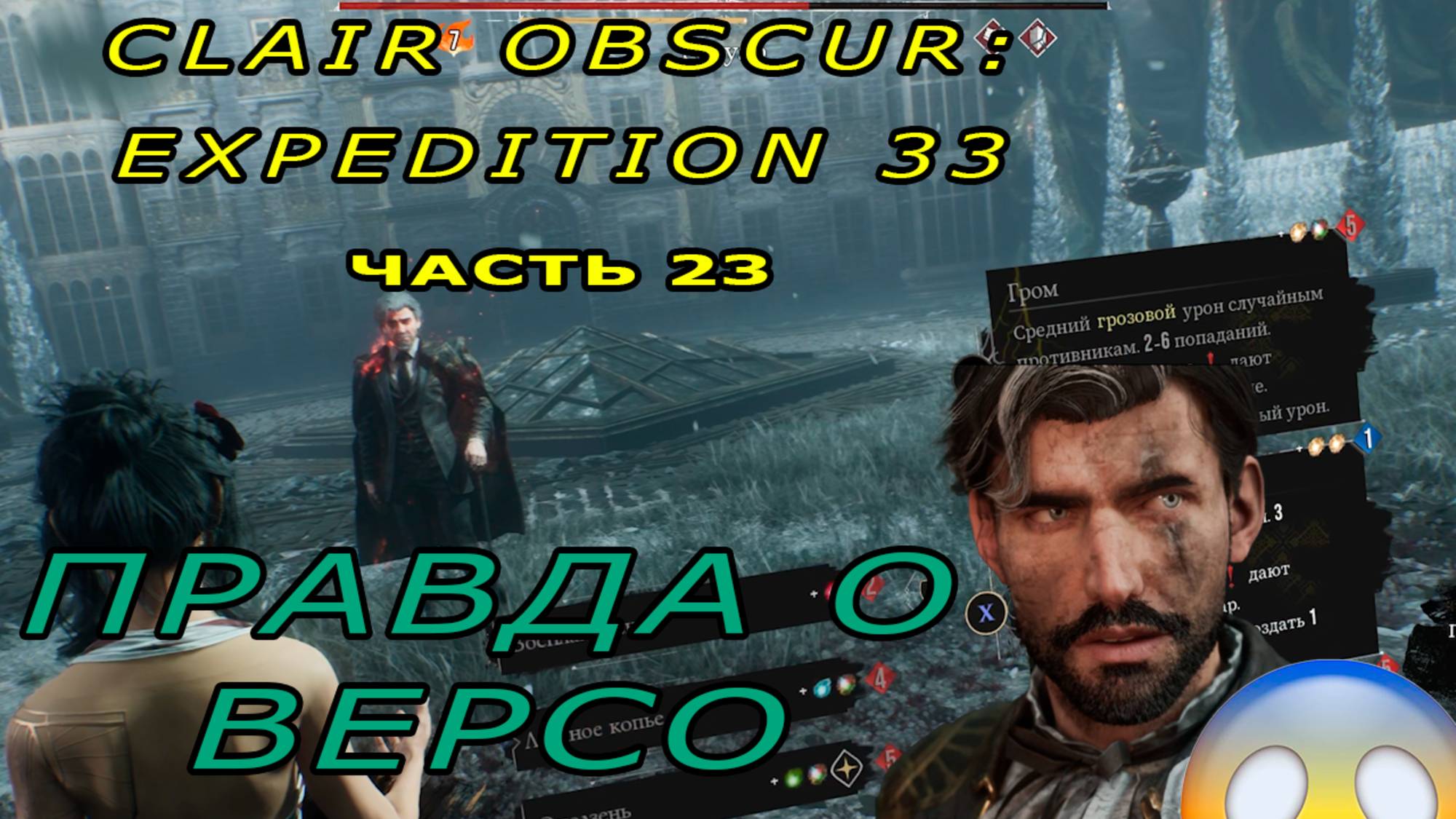 ПРАВДА О ВЕРСО, БОЙ С ДЕДОМ | Clair Obscur: Expedition 33 #23.