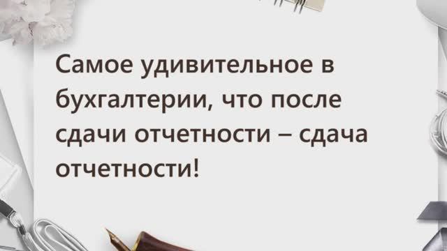 Бухгалтерский юмор. часть 8 #юмор