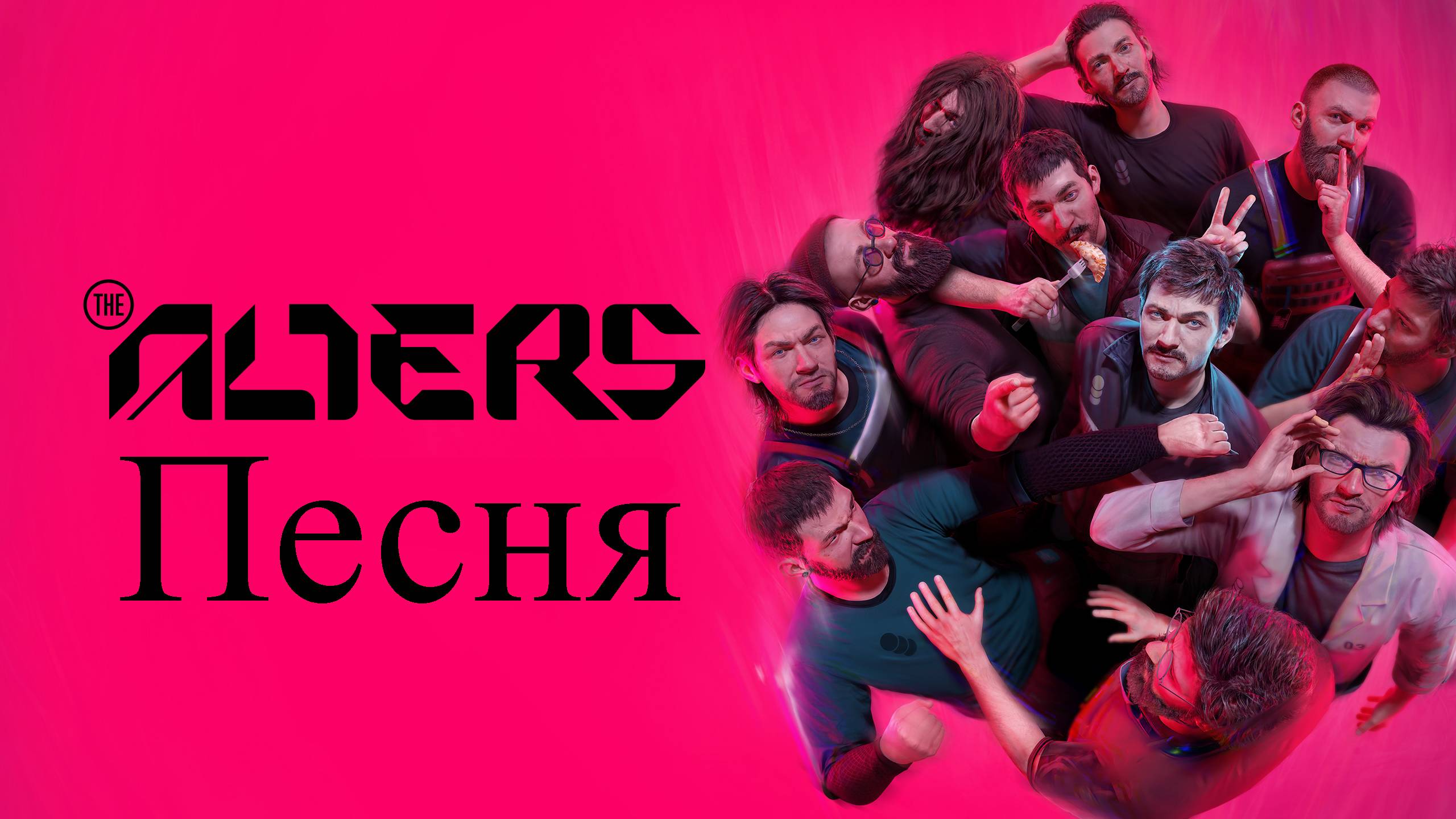 The Alters Музыка и песня на Русском Языке