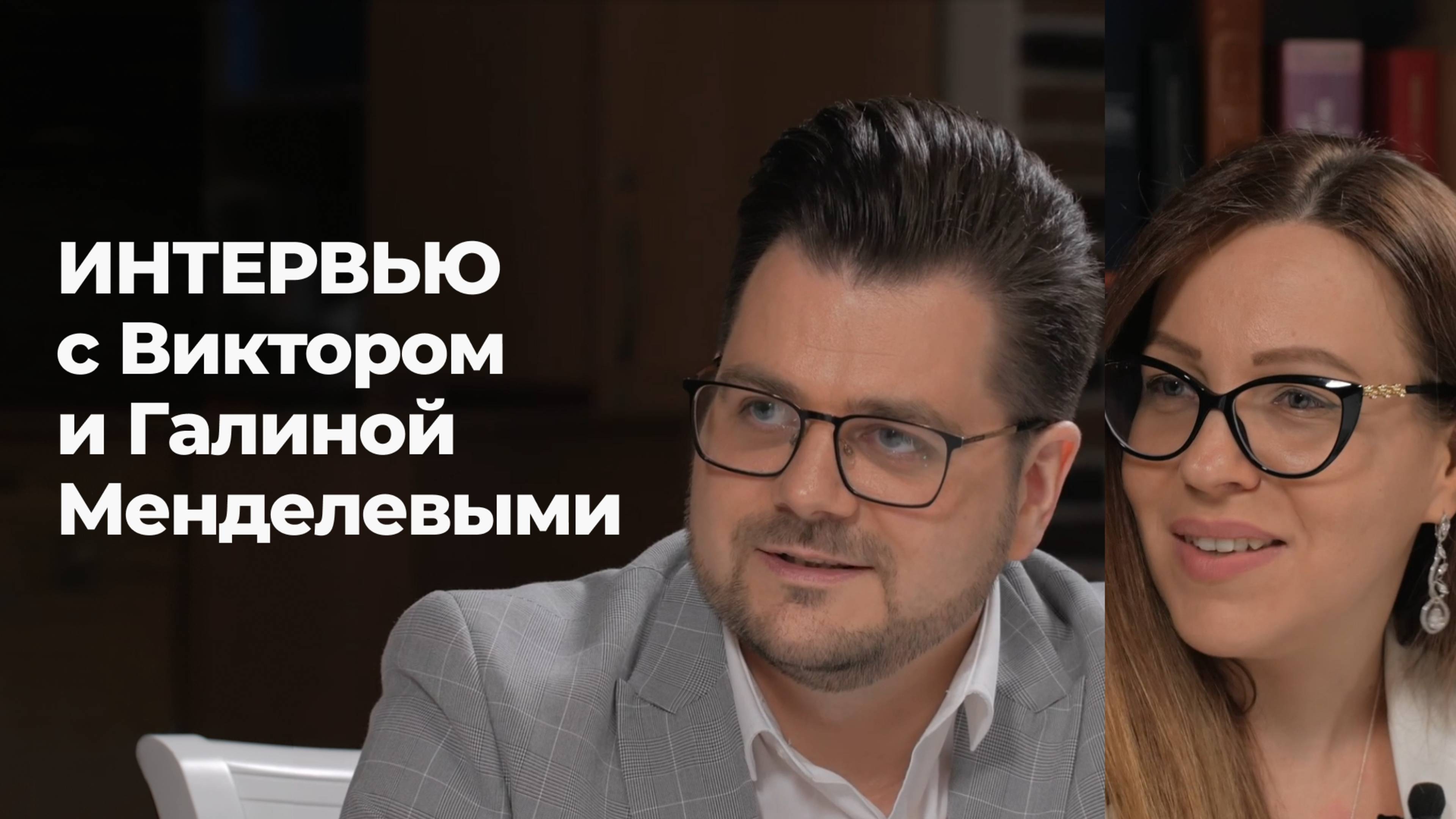 О семейных ценностях, большой сцене и церковной музыке | Интервью с Виктором и Галиной Менделевыми