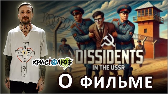 ℹ️ Фильм Ильи Бажана «ДИССИДЕНТы в ссср» ✝️ #ХРИСТОЛЮБ 💚 #ВЕГАН ☮️ #ПАЦИФИСТ 🌎 #КОСМОПОЛИТ  ⏳ Загр