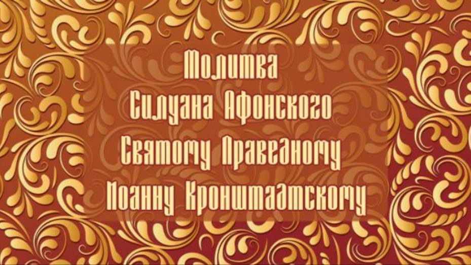 Молитва Силуана Афонского Святому Праведному Иоанну Кронштадтскому