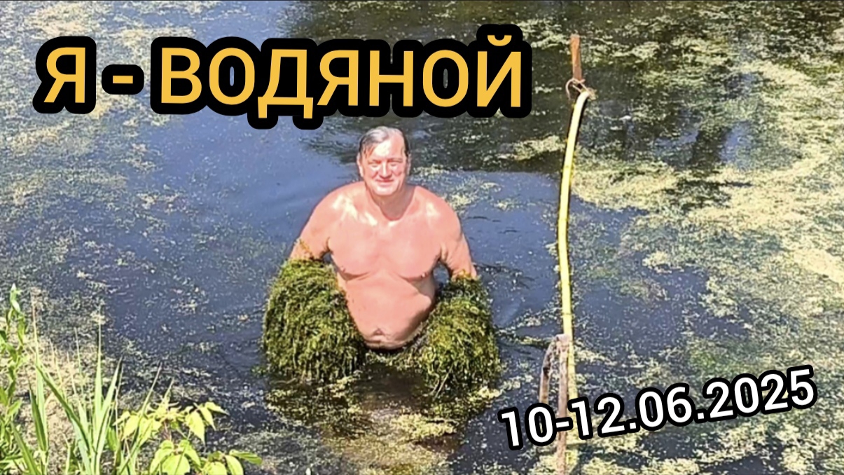 Я-водяной. 10-12.06.2025