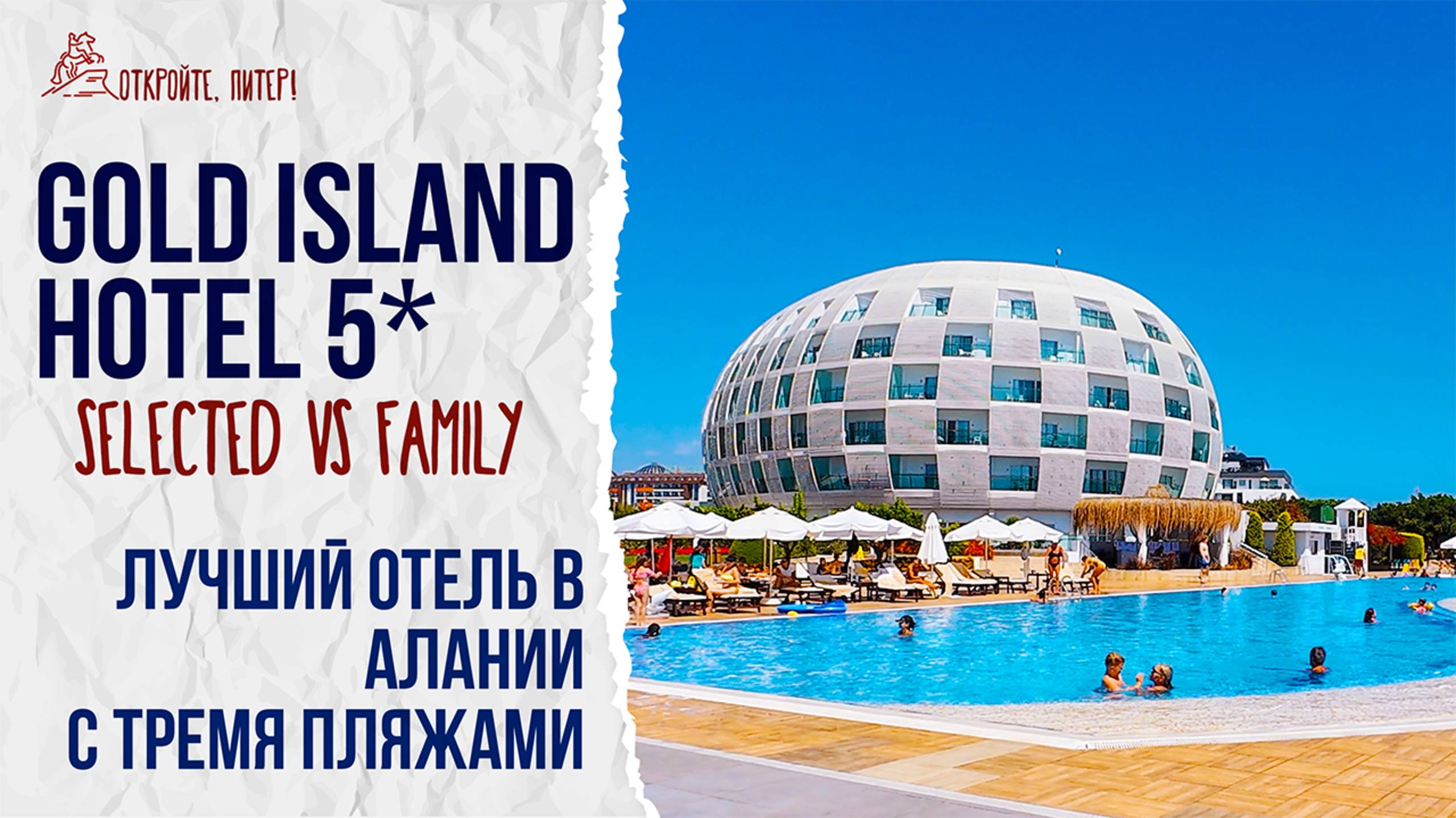 GOLD ISLAND HOTEL 2025 - СКРЫТАЯ ЖЕМЧУЖИНА АЛАНИИ. SELECTED VS FAMILY. ЛУЧШИЙ ОТЕЛЬ С ТРЕМЯ ПЛЯЖАМИ