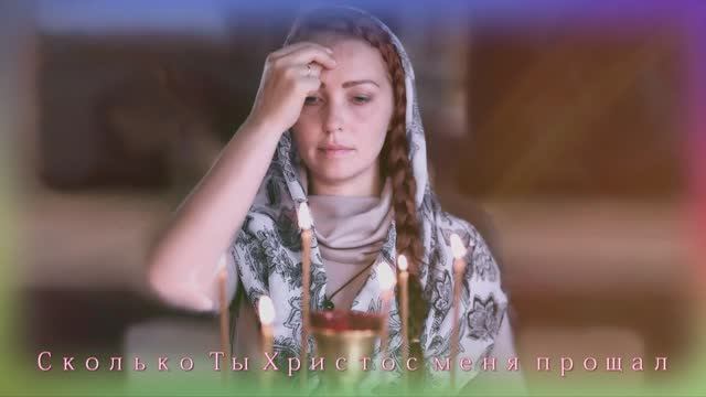 Сколько Ты Христос меня прощал
