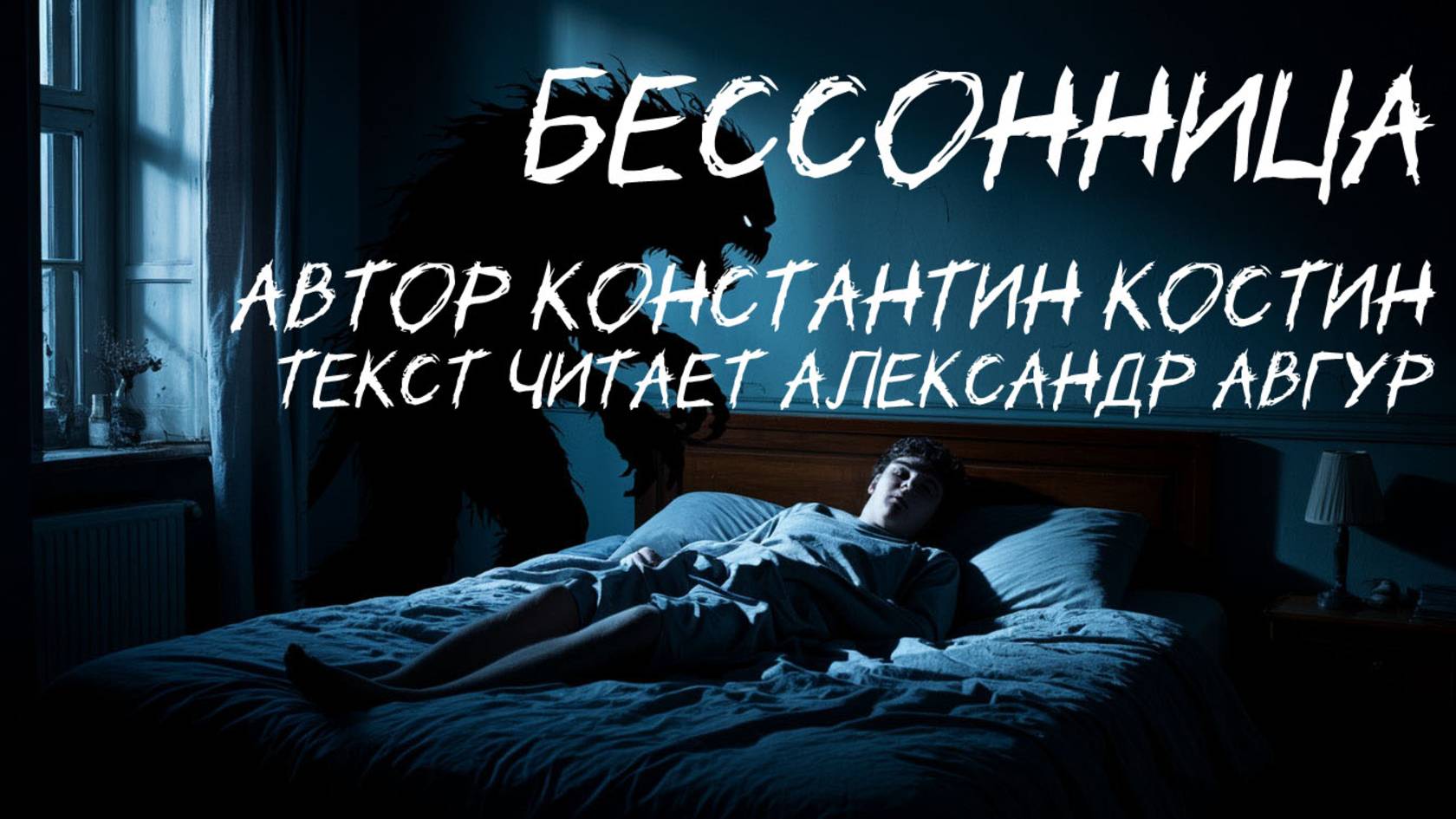 Аудиорассказ "Бессонница"