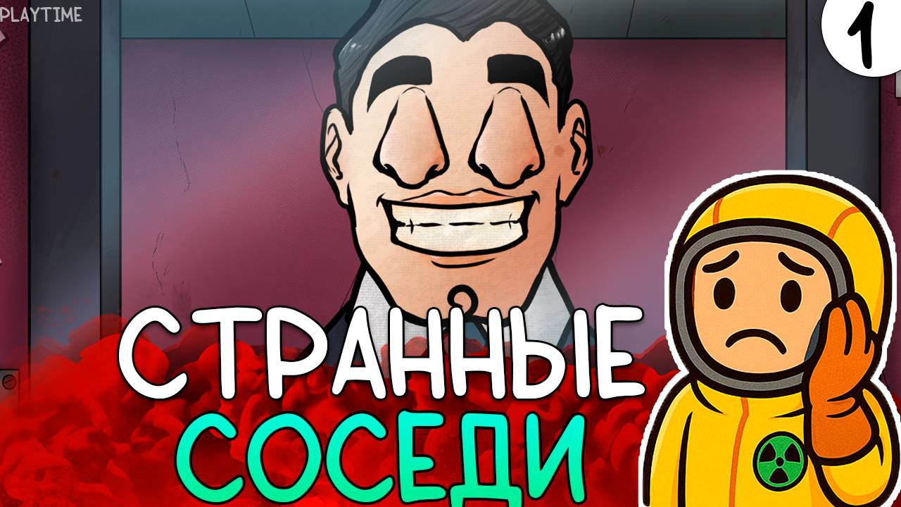 ПРОХОЖДЕНИЕ THAT'S NOT MY NEIGHBOR #1 | СТРАННЫЕ СОСЕДИ