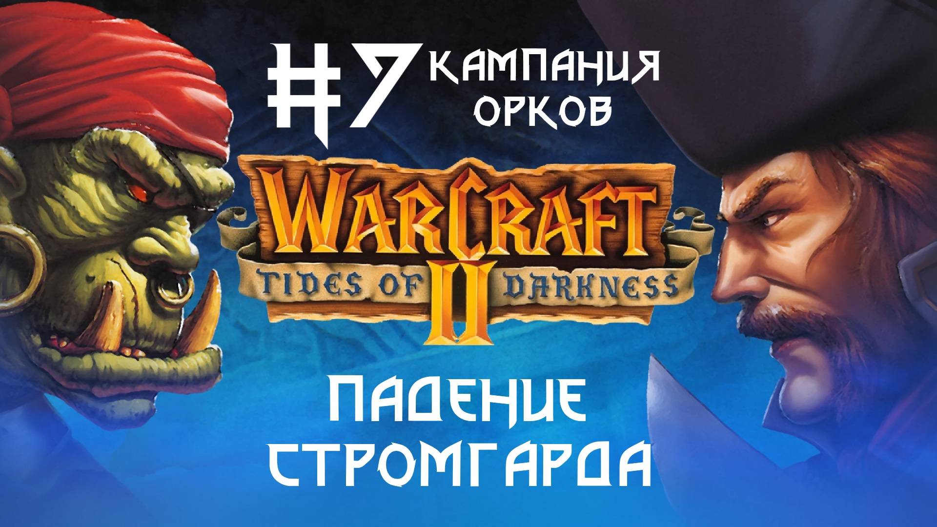 Прохождение Wacraft II: Tides of Darkness #7. Кампания орков. Падение Стромграда.