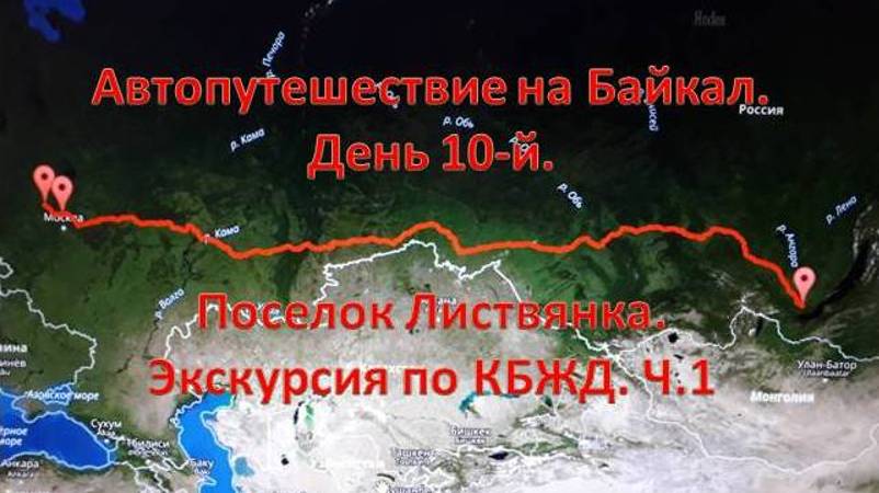 Поселок Листвянка. Экскурсия по КБЖД (Кругобайкальская железная дорога). Часть 1.