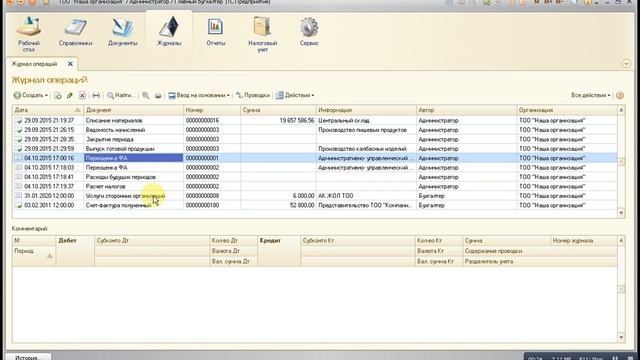 Журанал операций в 1С Управляемая Бухгалтерия для Казахстана