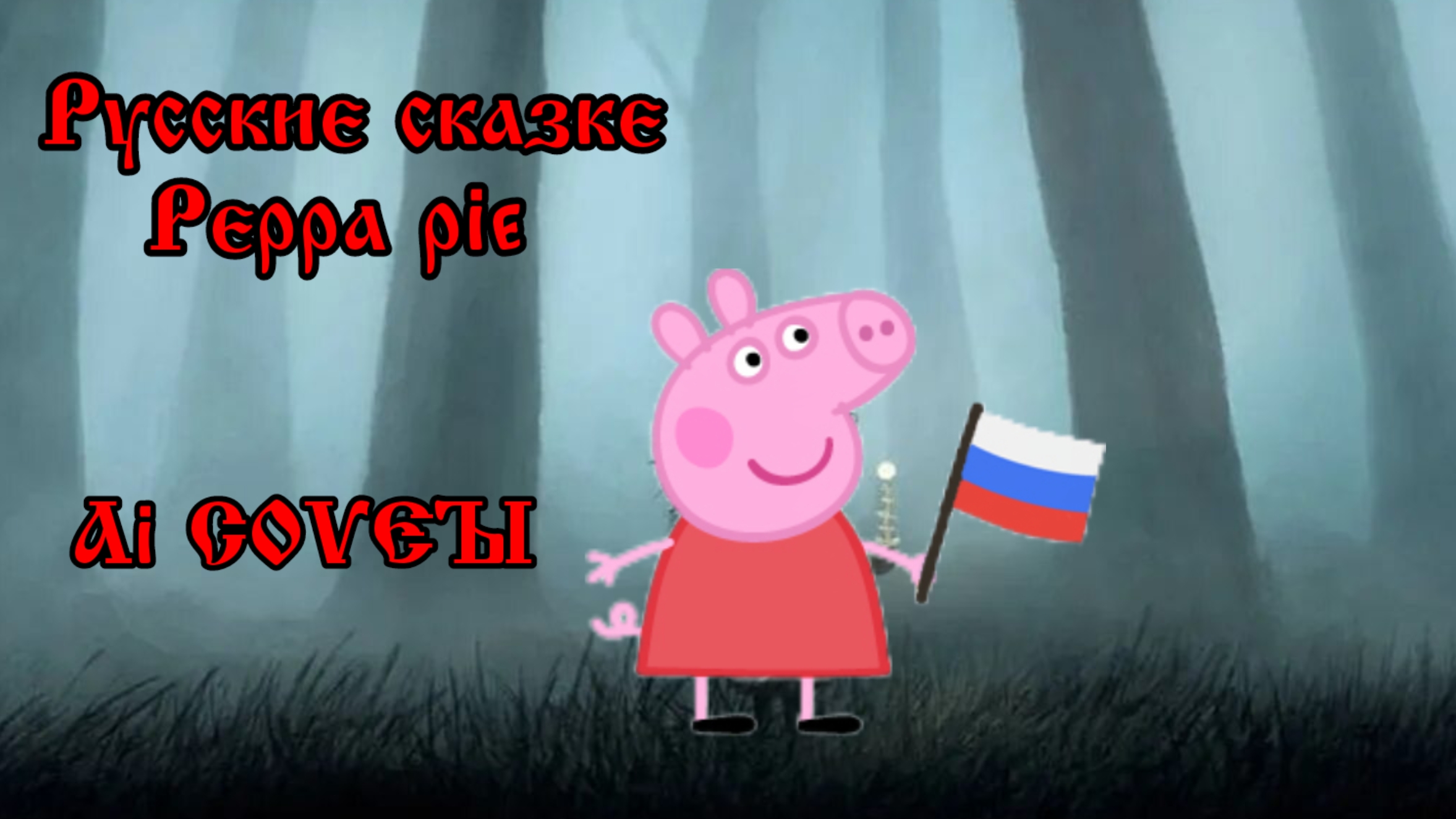 Peppa pig Русские сказке ai cover
