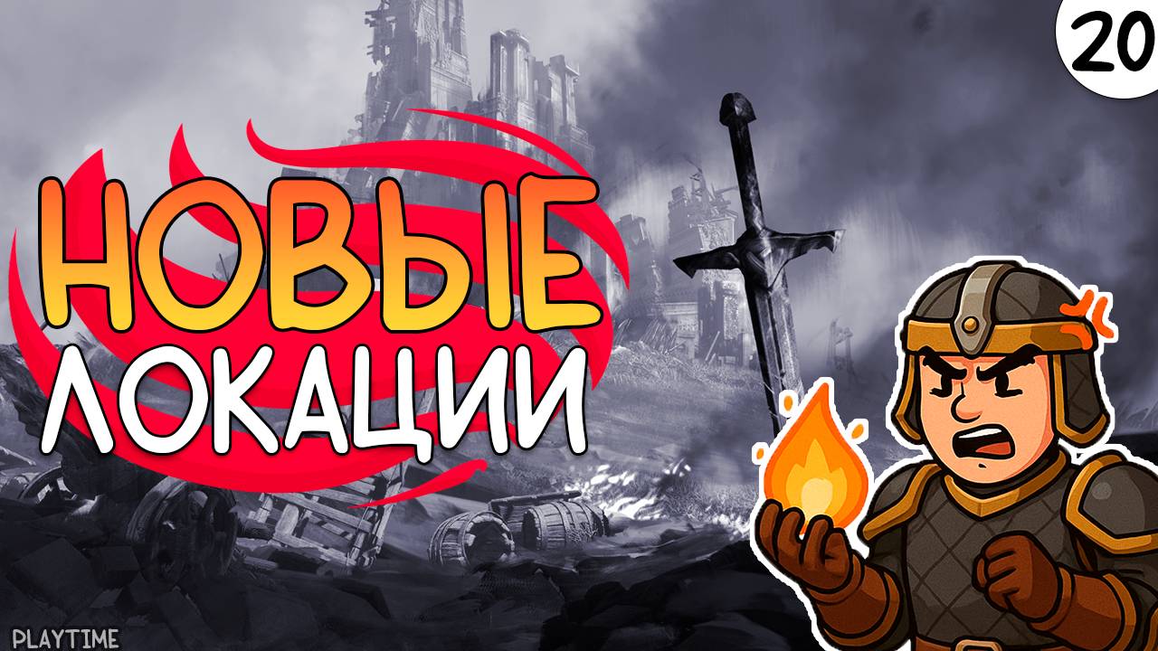 ПРОХОЖДЕНИЕ ENSHROUDED #20 | НОВЫЕ ЛОКАЦИИ