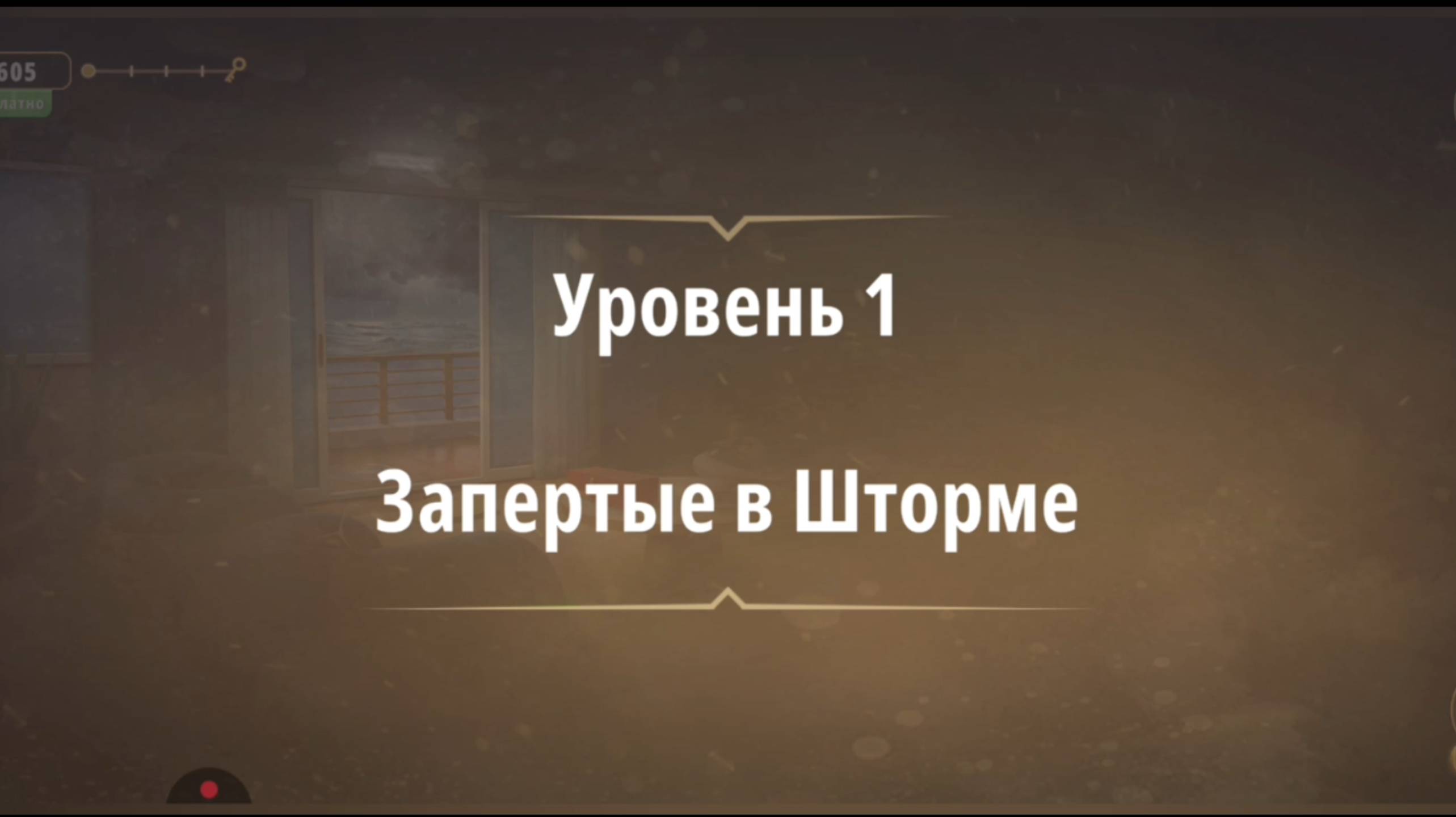 Rooms & exit глава 8 Темные Воды
Уровень 1 Запертые в шторме