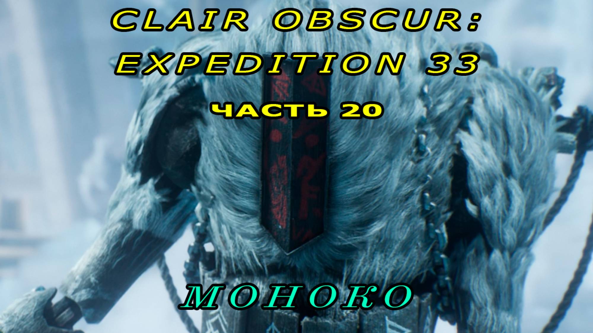 СТАНЦИЯ МОНОКО | Clair Obscur: Expedition 33 #20