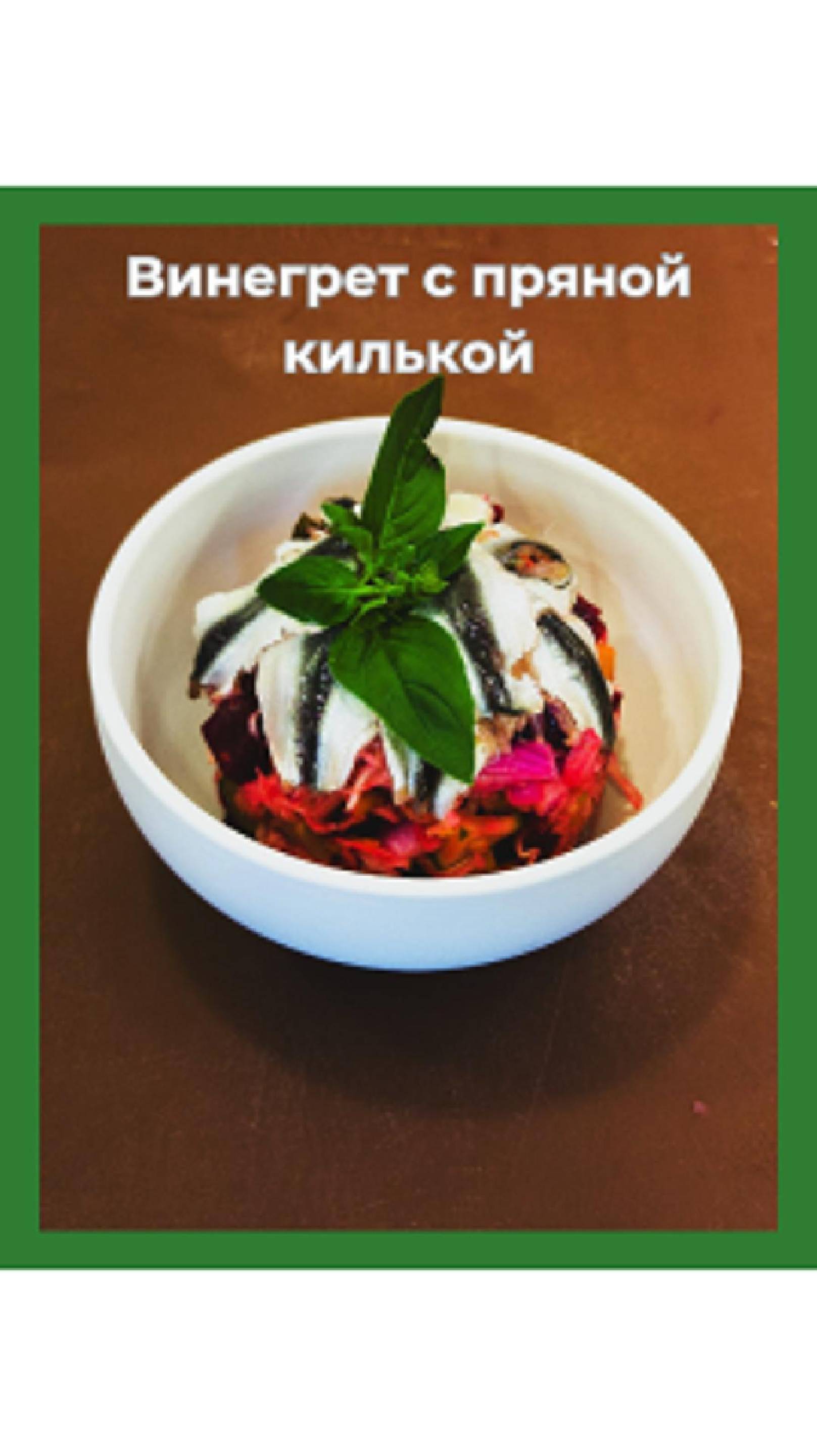 Секретный рецепт кето винегрета с килькой — попробуй сам!