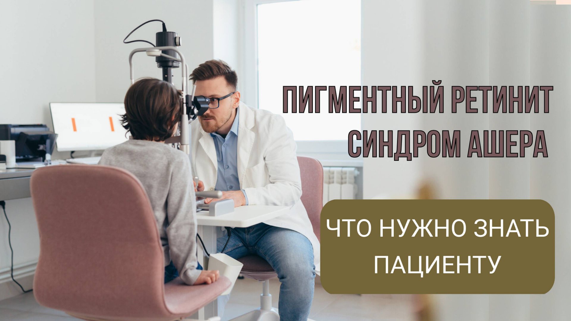 Пигментный ретинит и синдром Ашера.  Что нужно знать пациенту?