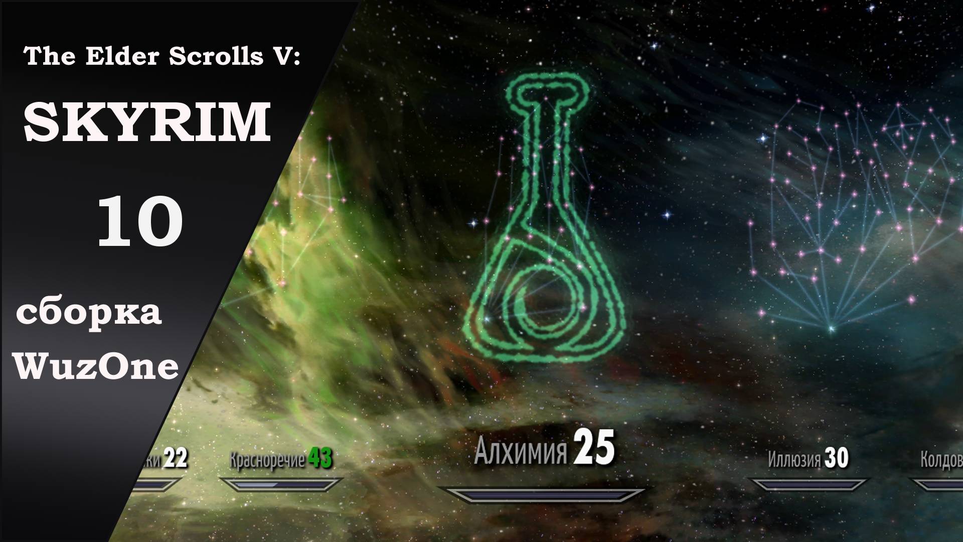 №10 SKYRIM cборка WuzOne Алхимия - то, что не убивает тебя...