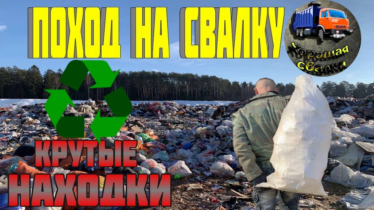 ПОХОД НА СВАЛКУ - Нашёл много крутых и ценных вещей в мусоре