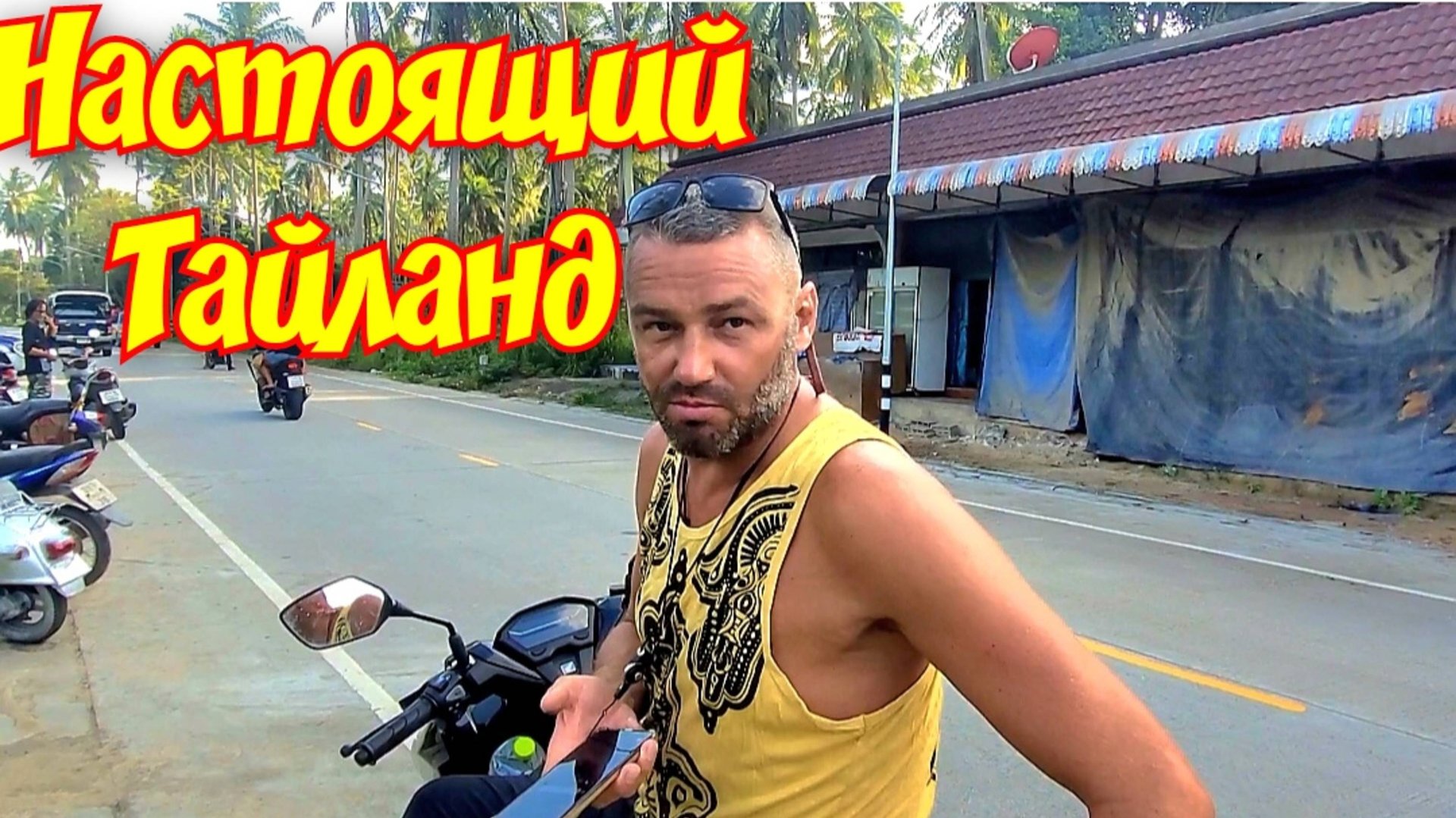 ШОК НАСТОЯЩИЙ ТАЙЛАНД🏖 #Тайланд #отдыхвтайланде #тай