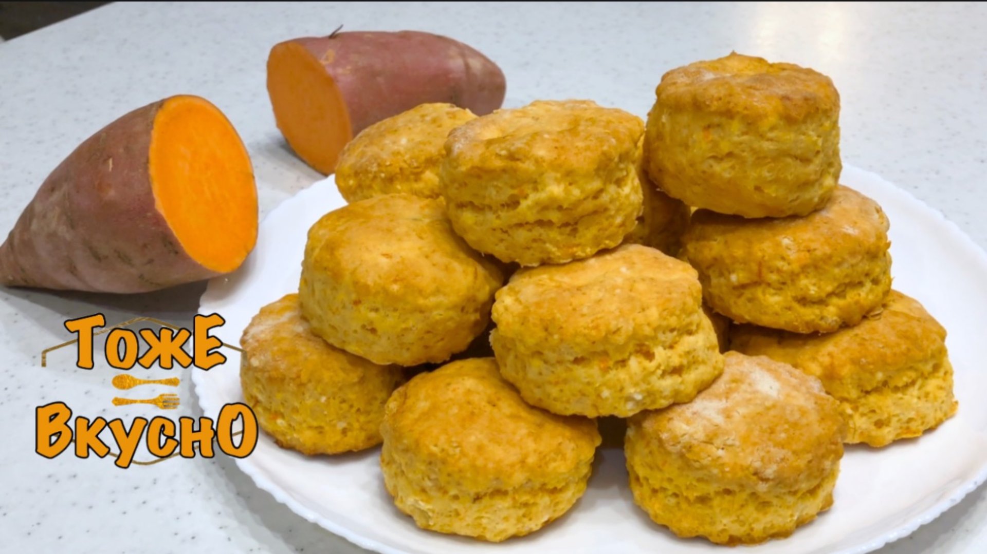 БЕРУ БАТАТ  🍠 ! Потрясающая НЕЖНАЯ выпечка. Рецепт печенья.