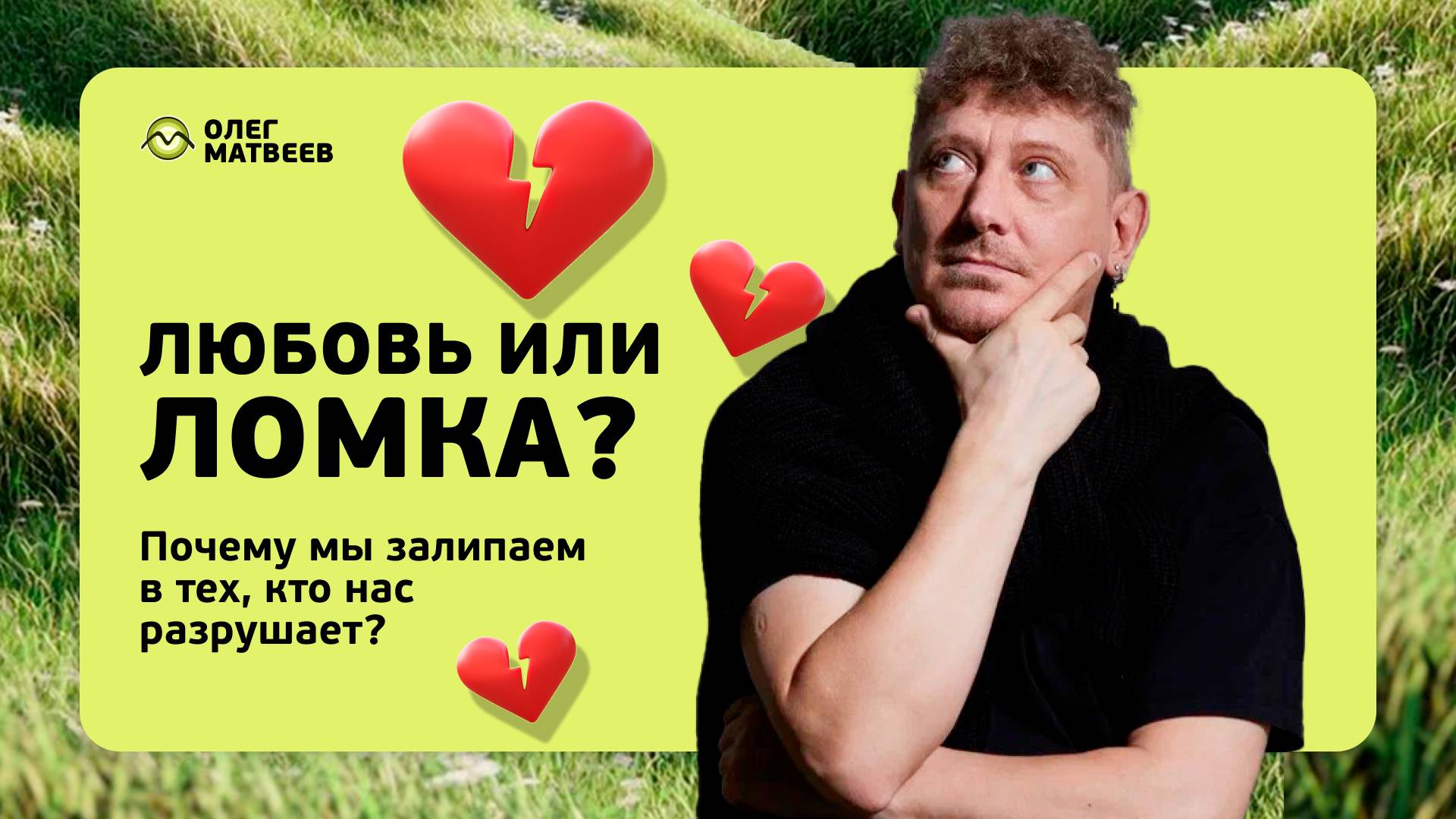 LIVE!!! :: Любовь или ломка?