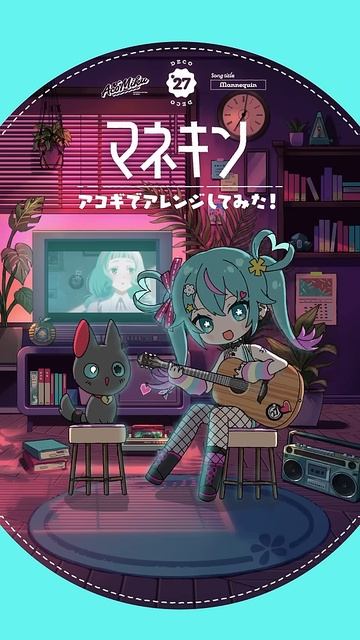 #マネキン アコギでアレンジしてみた #初音ミク #デコミク #DECO27