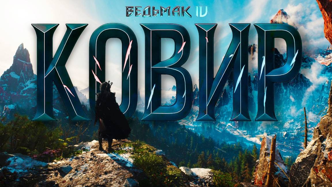 Ковир в Ведьмак 4 - Новый Регион, Школа Грифона, Ложа Чародеек и Цири в The Witcher 4