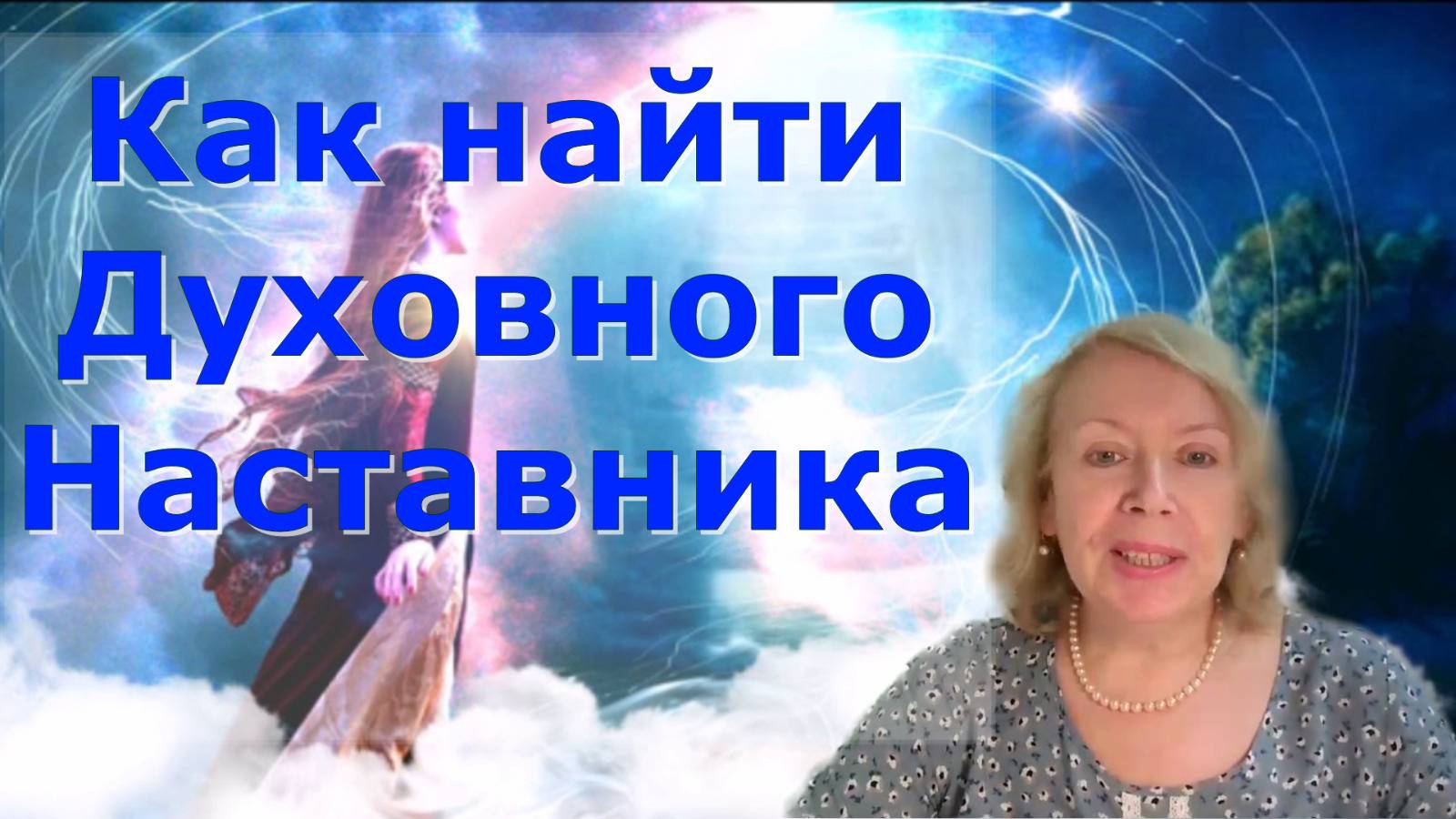 Практика «Пробуждение связи с персональным Учителем» Оксана Ива