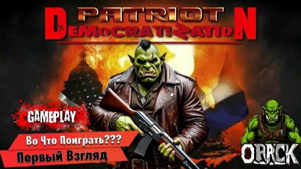 Патриот: ДемократиZация ☢️ОБЗОР/ПЕРВЫЙ ВЗГЛЯД☢️ #сезонконтентаRUTUBE