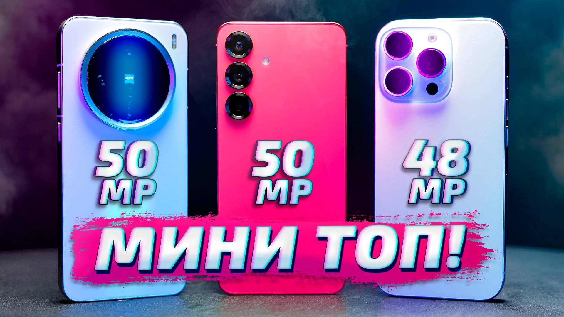 iPhone 16 Pro vs Samsung S25 vs Vivo X200 Pro Mini обзор и сравнение: КАКОЙ ЛУЧШЕ?