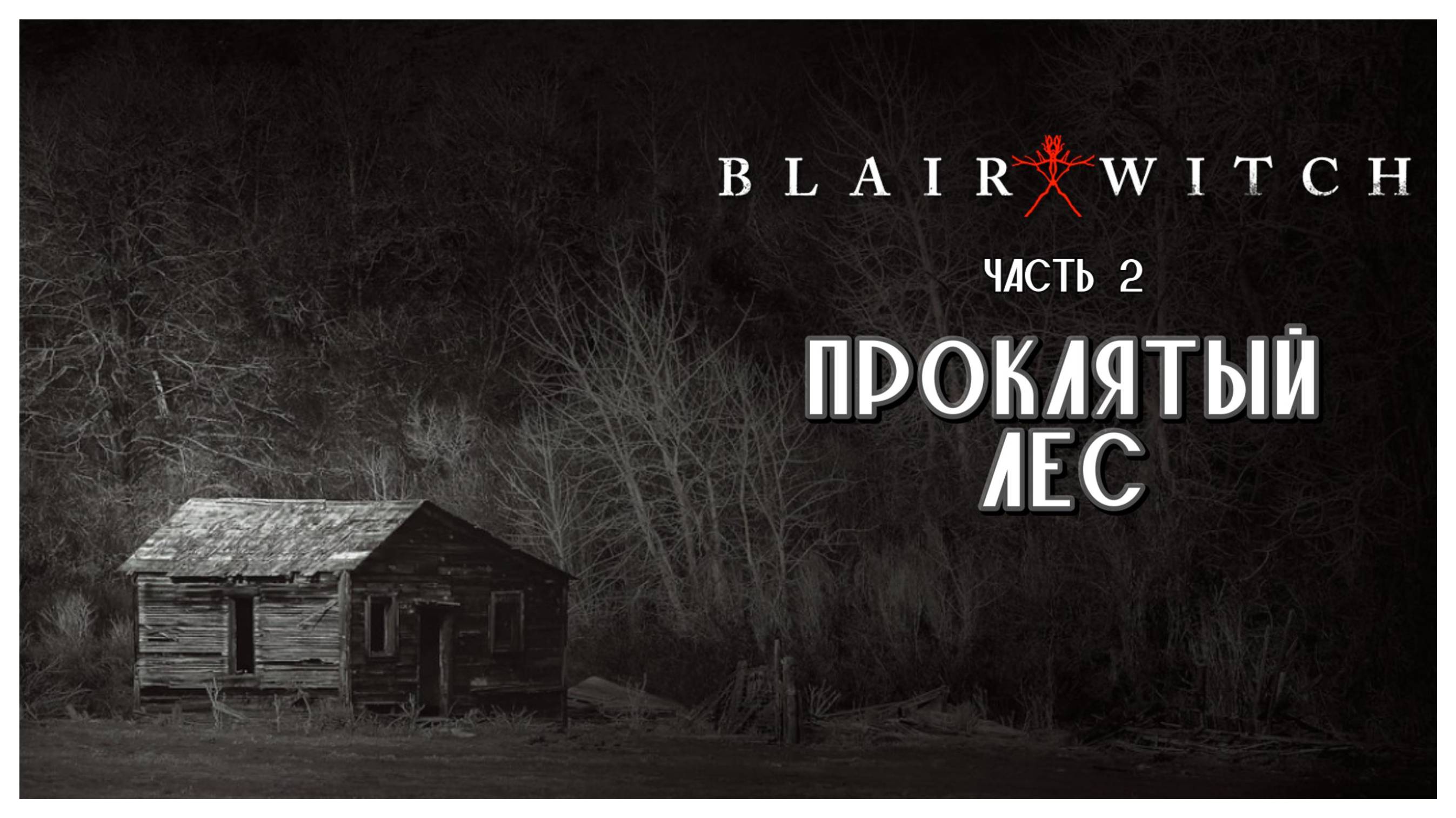 В логове маньяка I Blair Witch I полное прохождение #2
