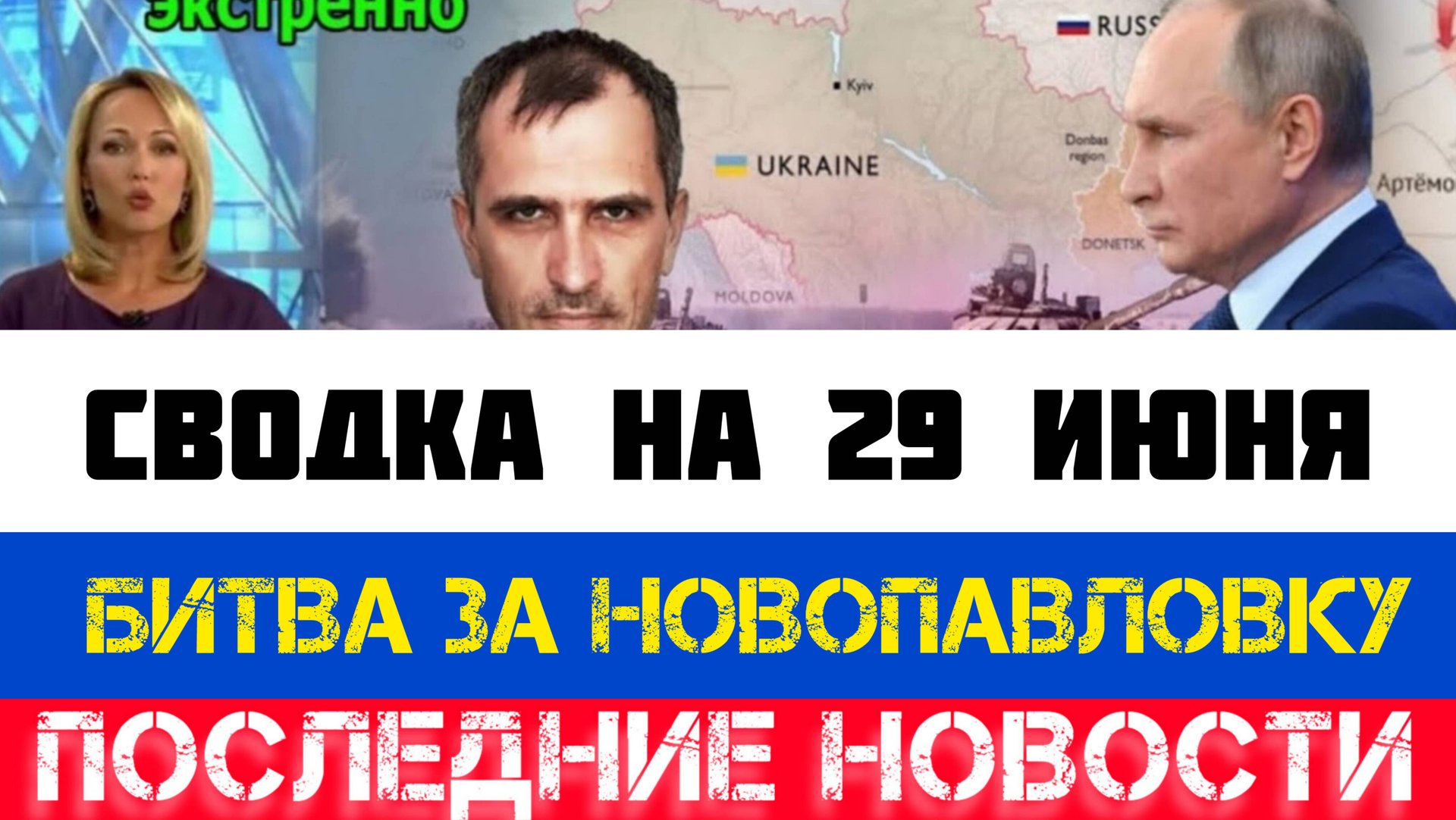 СВОДКА БОЕВЫХ ДЕЙСТВИЙ - ВОЙНА НА УКРАИНЕ НА 29 ИЮНЯ, НОВОСТИ СВО