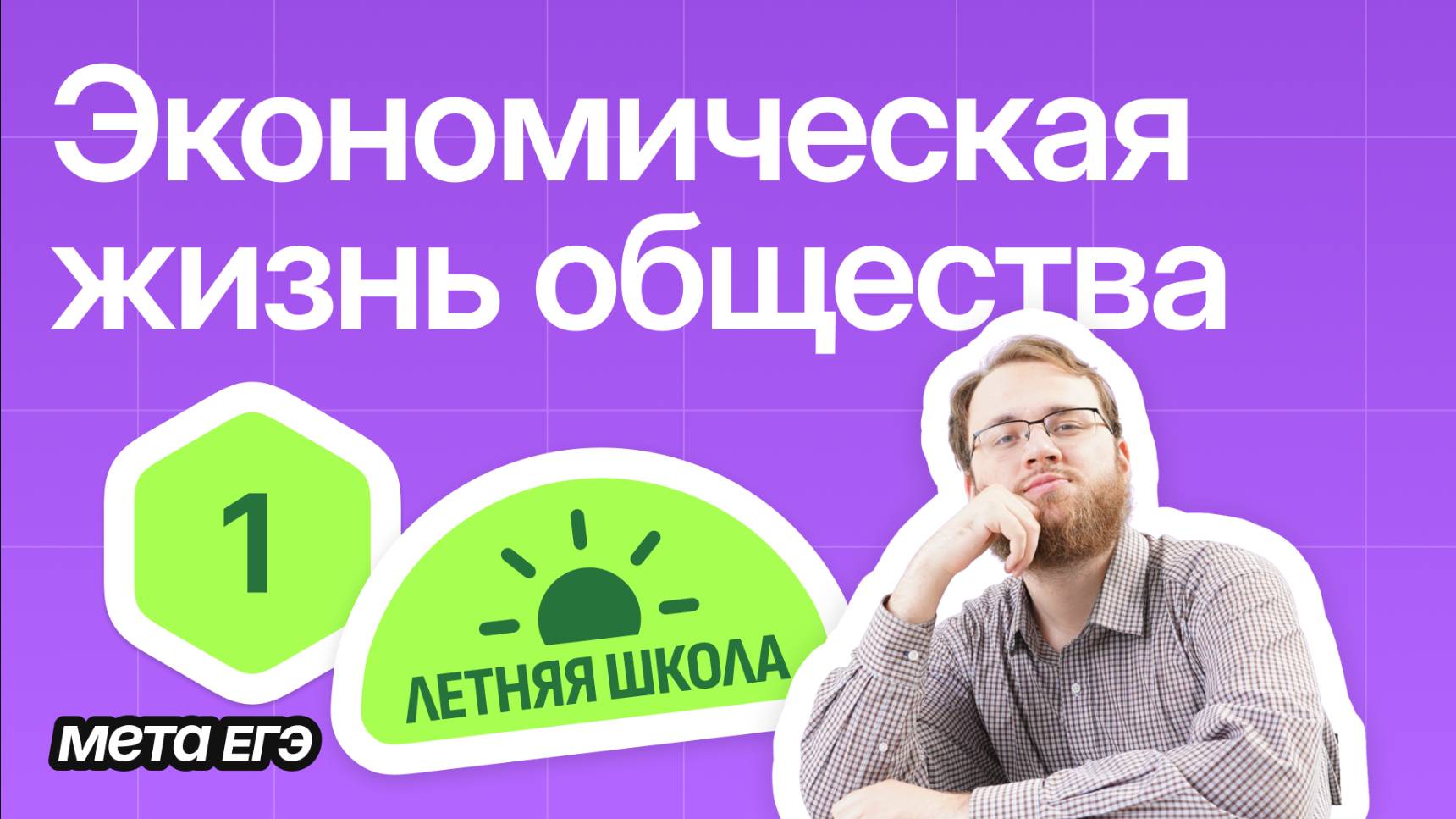 Обществознание ЕГЭ - Вебинар 1 - Экономика