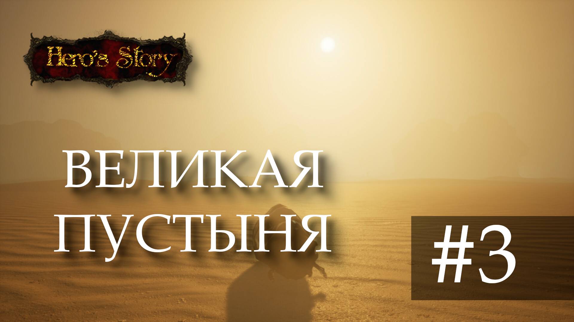 Сайлент играет в Hero's Story. Часть третья