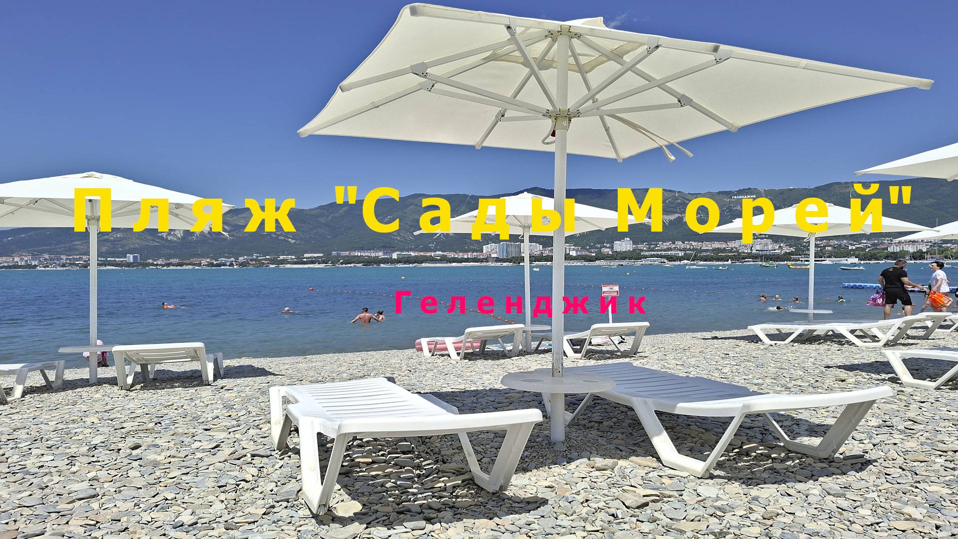 Пляж "Сады Морей" в Геленджике