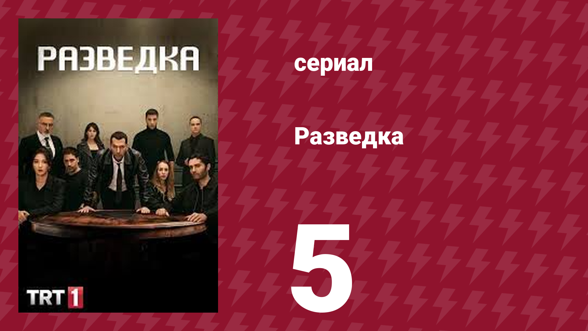Разведка 1 сезон 5 серия (сериал, 2021)