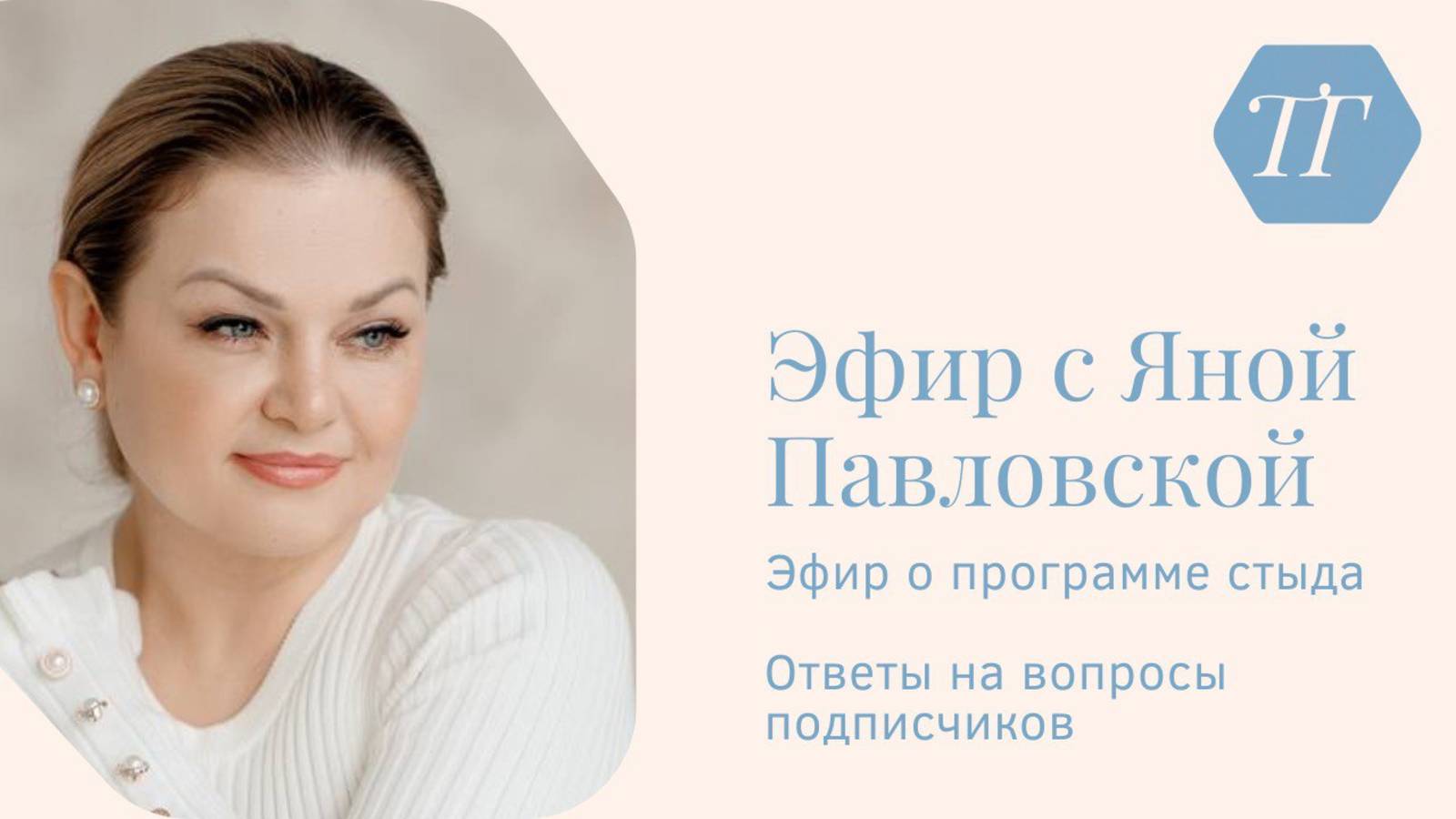 Программа стыда, недостоинство | Яна Павловская