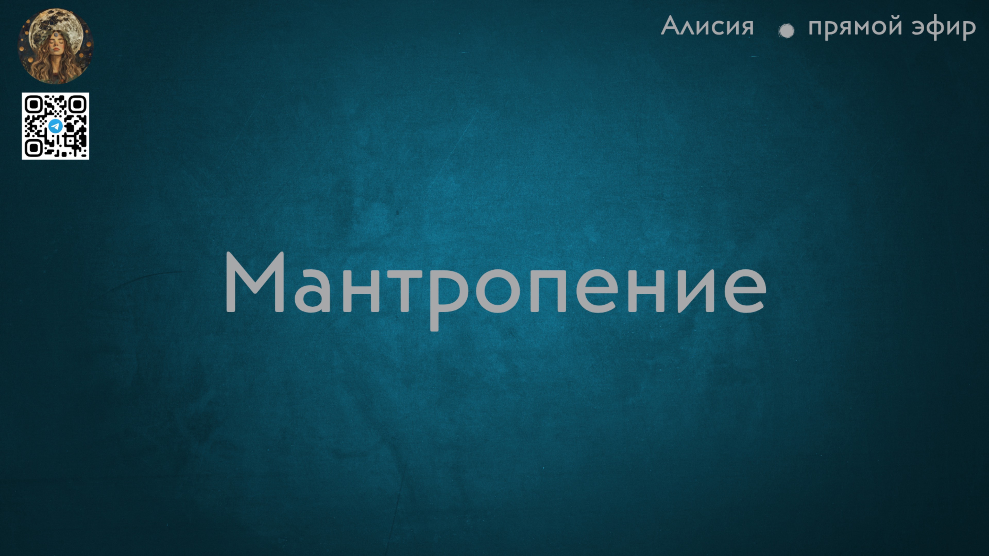 Мантропение