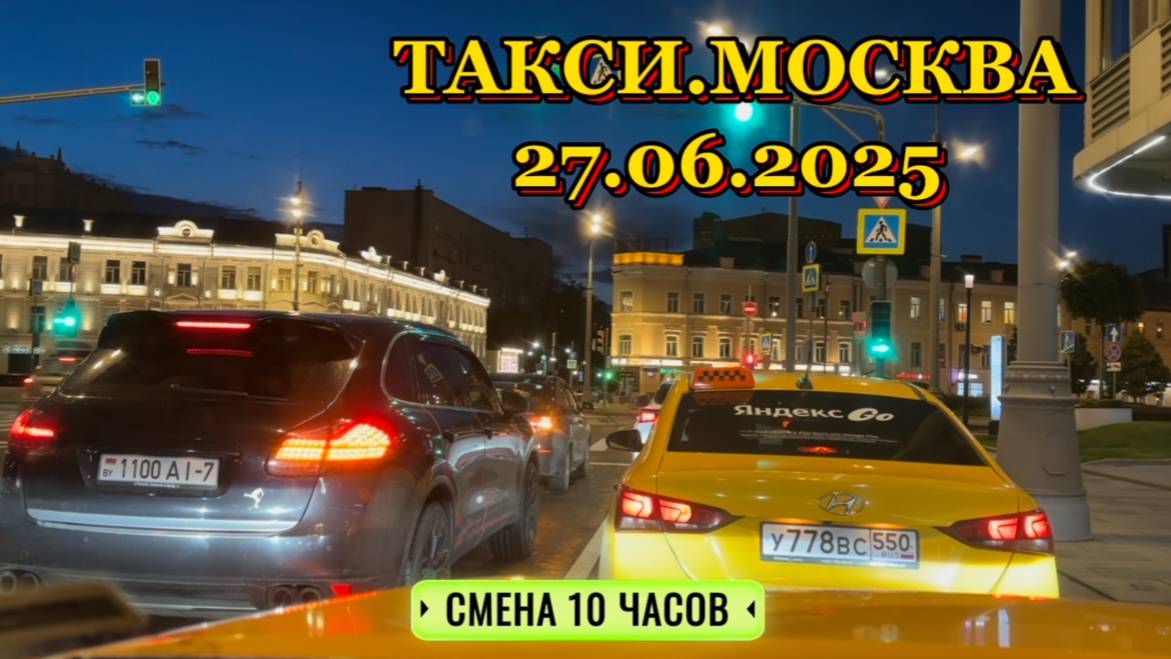 27 июня 2025 г. ТАКСИ.МОСКВА  смена 10 часов