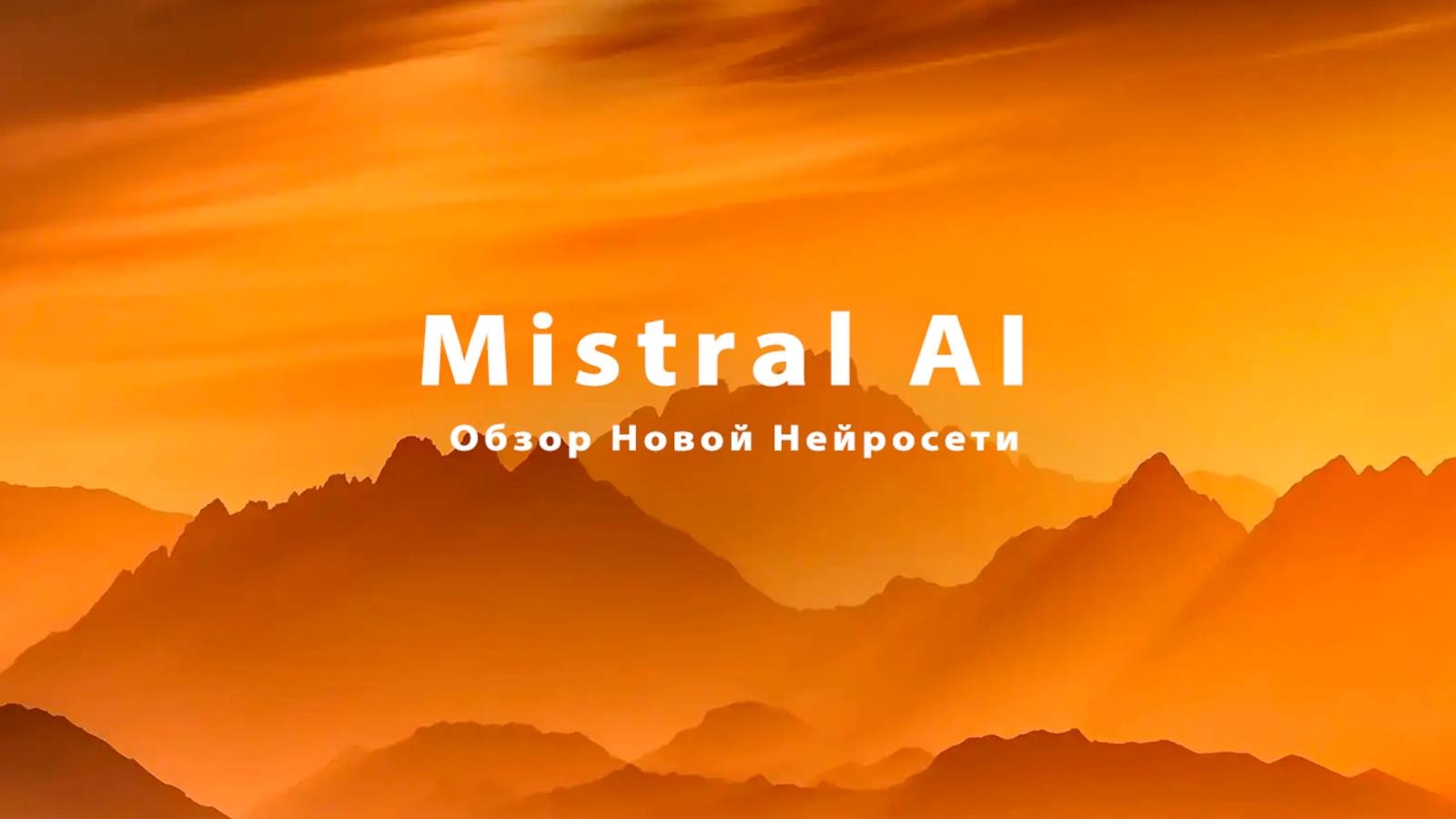 Mistral AI обзор новой нейросети урок по поиску идей для статей и постов в Telegram