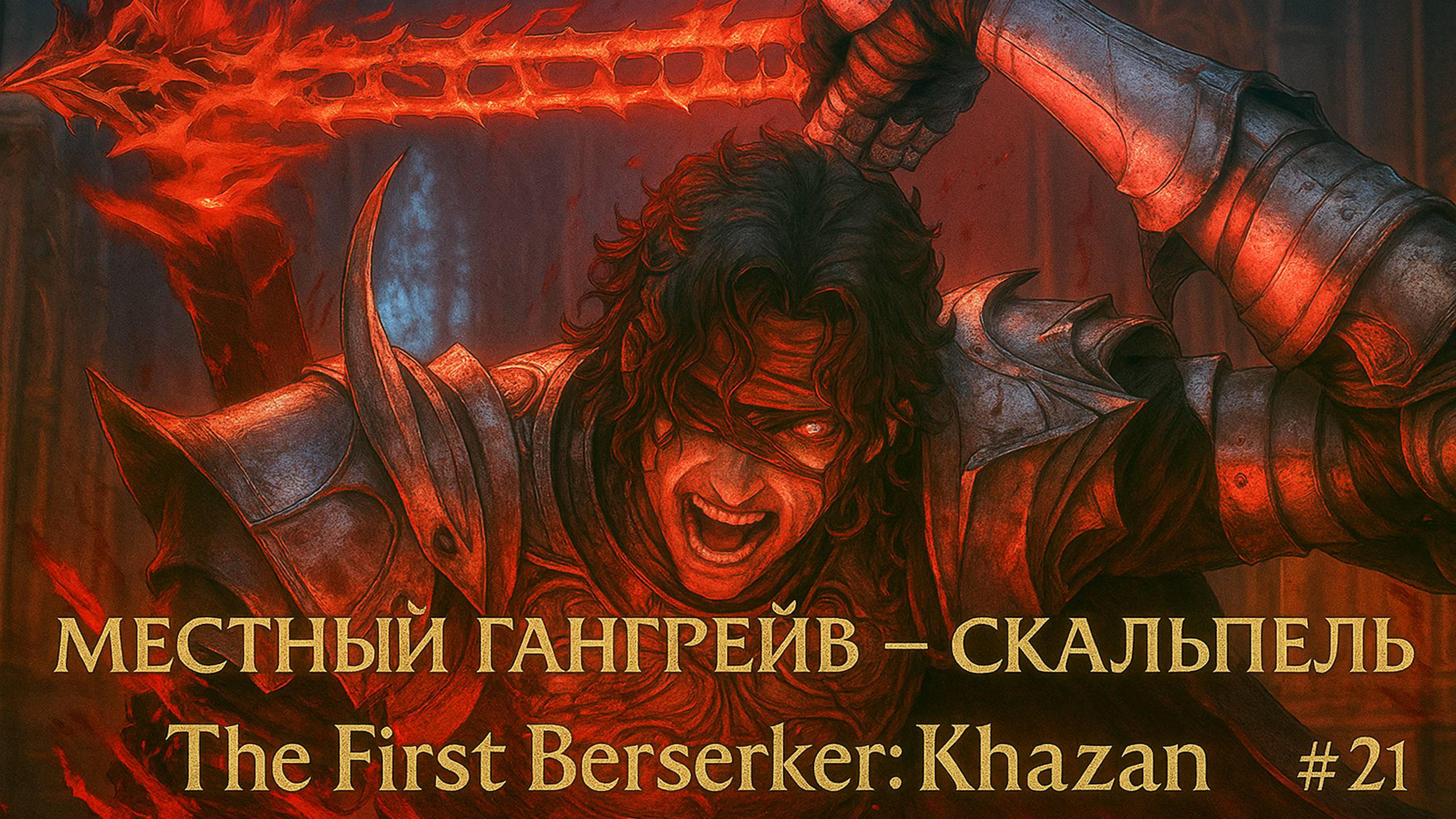 МЕСТНЫЙ ГАНГРЕЙВ — СКАЛЬПЕЛЬ | The First Berserker: Khazan  | #21
