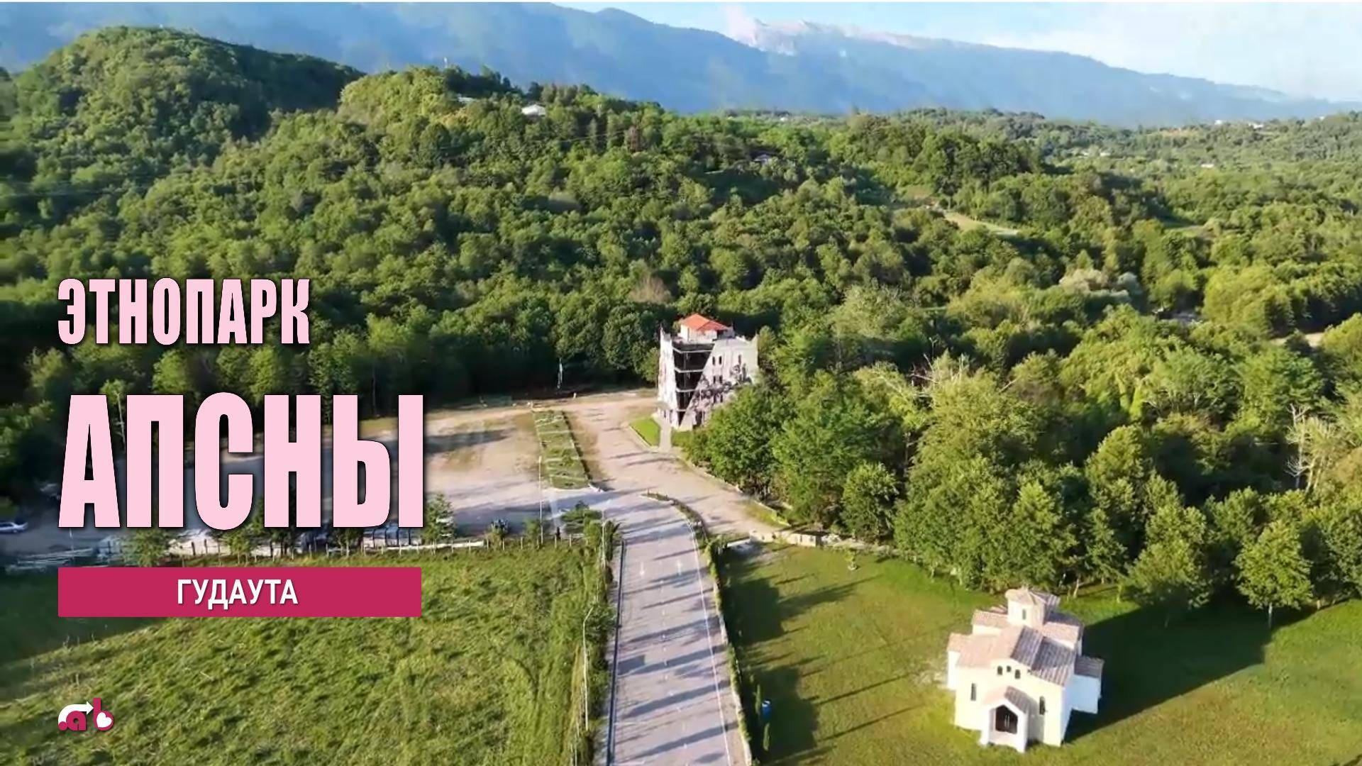 Этнопарк Апсны. Гудаутский р-н, Абхазия.